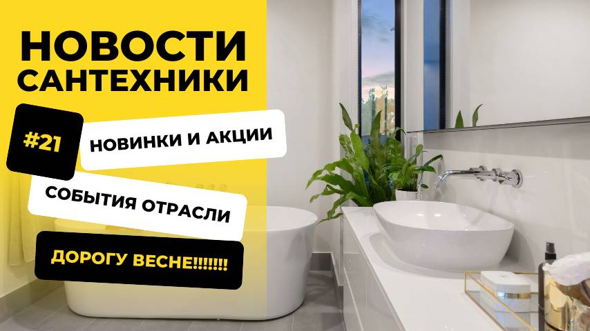 🔥 Новости сантехники #21 | Акции, скидки, новинки.