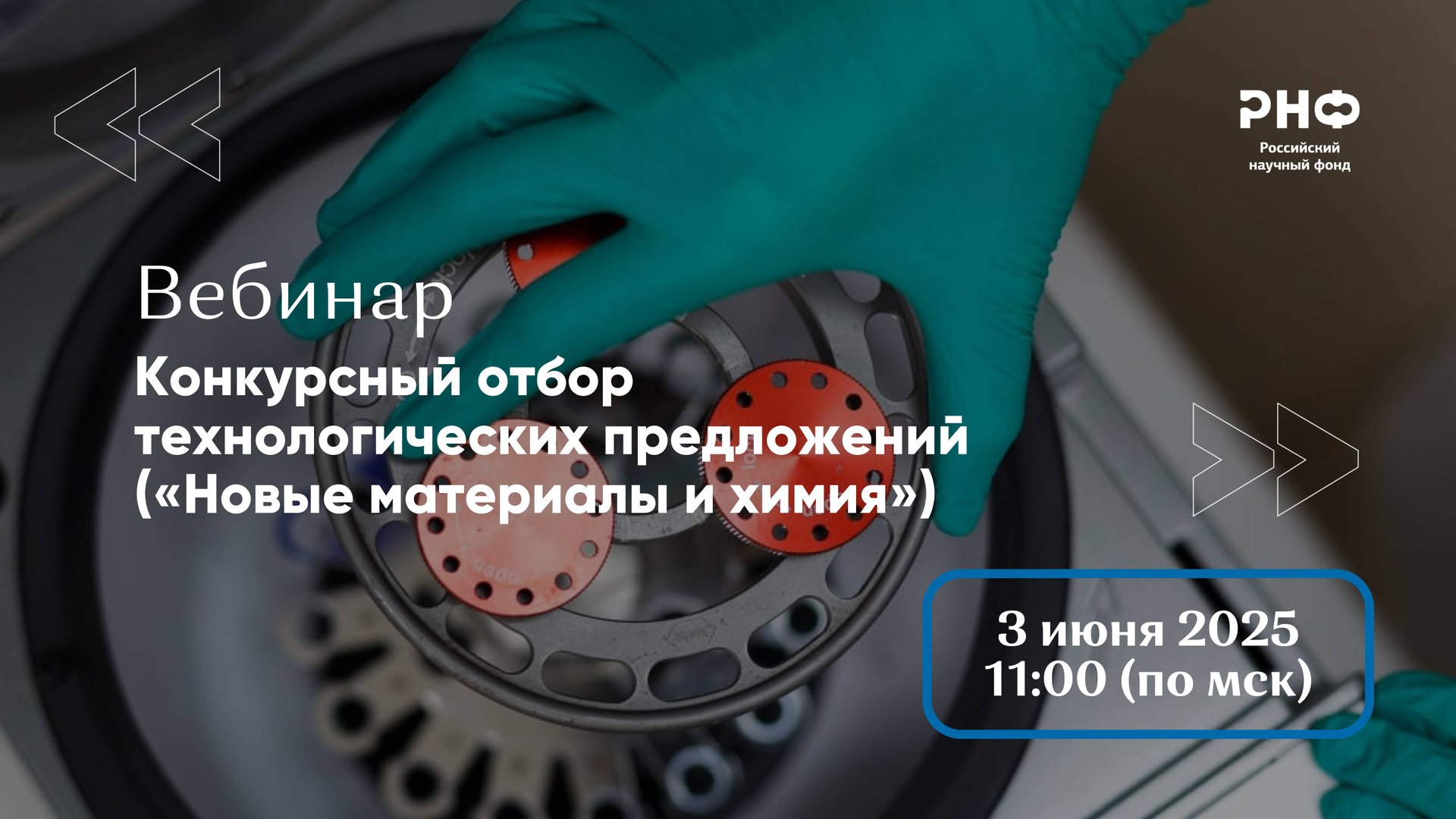 Вебинар «Конкурсный отбор технологических предложений №3106: новые материалы и химия».