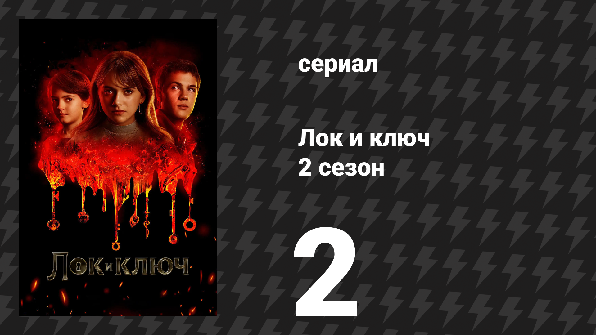 Лок и ключ 2 сезон 2 серия «Ключ памяти» (сериал, 2021)