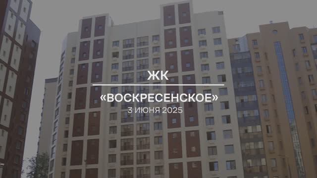 Видеоотчет: ход работ на площадке проблемного ЖК «Воскресенское» от 03.06.2025 г.