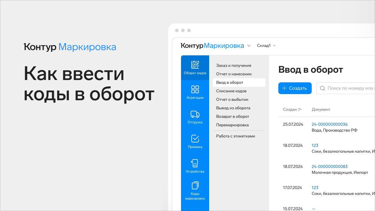 Ввод кодов маркировки в оборот с помощью Контур.Маркировки: пошагово