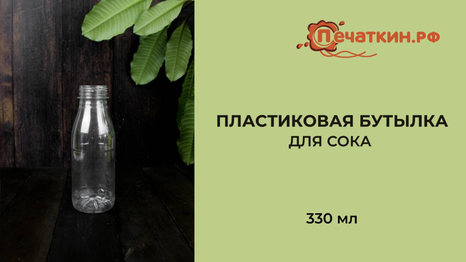 Пластиковая бутылка для сока