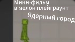 «ЯДЕРНЫЙ ГОРОД» 1 сезон 1 серия