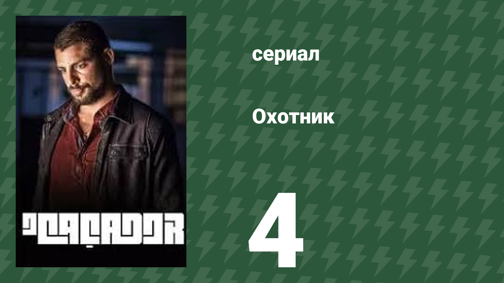 Охотник 4 серия (сериал, 2014)