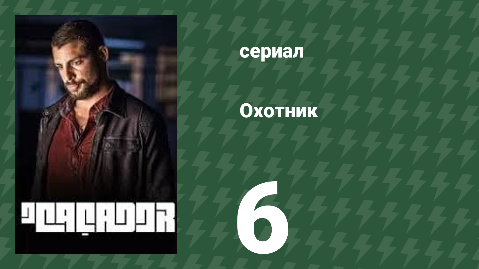 Охотник 6 серия (сериал, 2014)