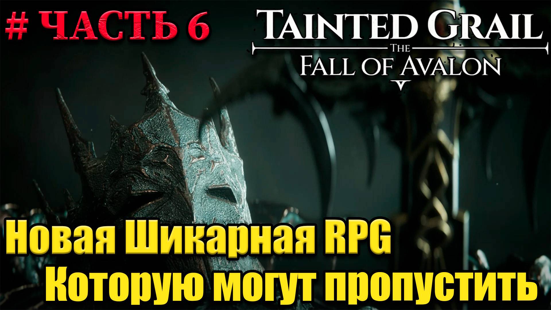 Tainted Grail The Fall of Avalon прохождение - часть 6