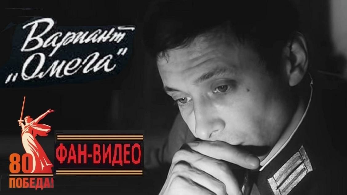 "Есть такая война..." / Вариант «Омега» (1975)