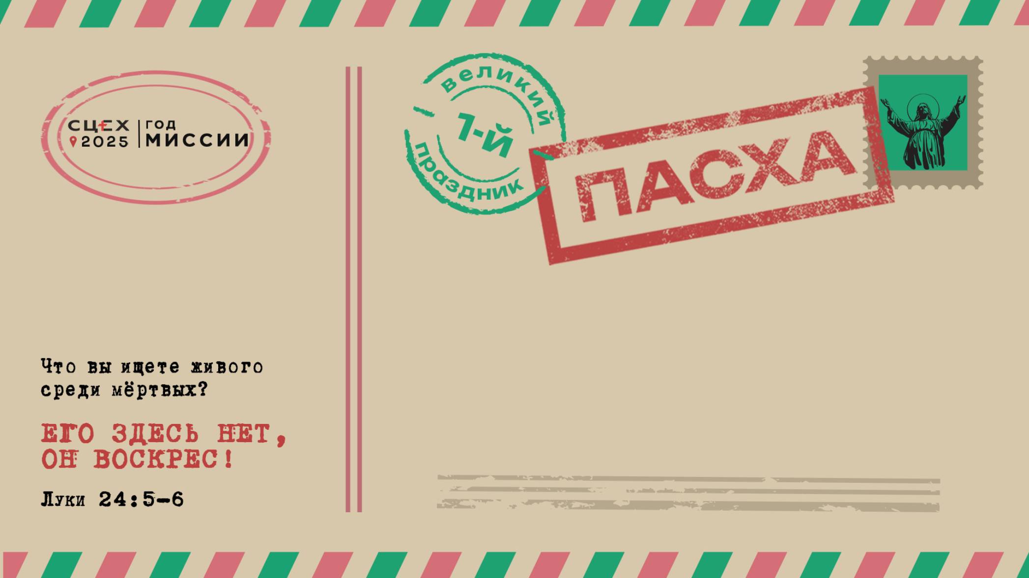 Картавенко Леонид | Пасха 2025 | СЦЕХ