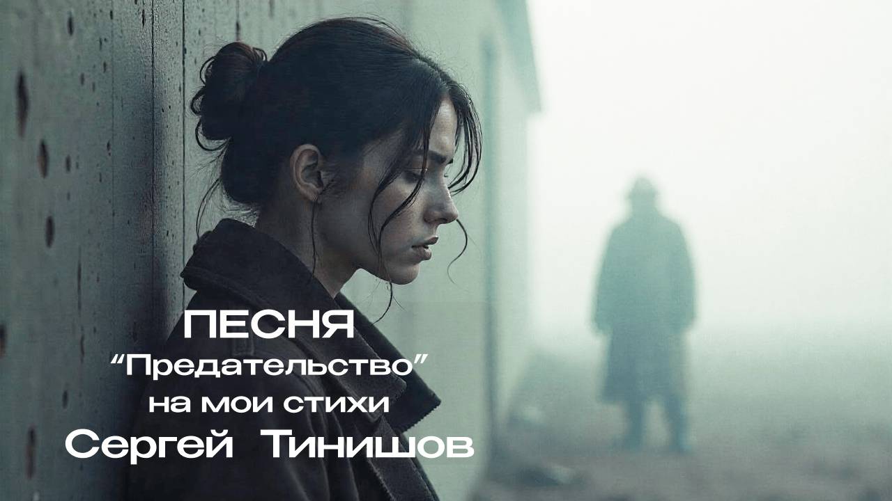 Предательство