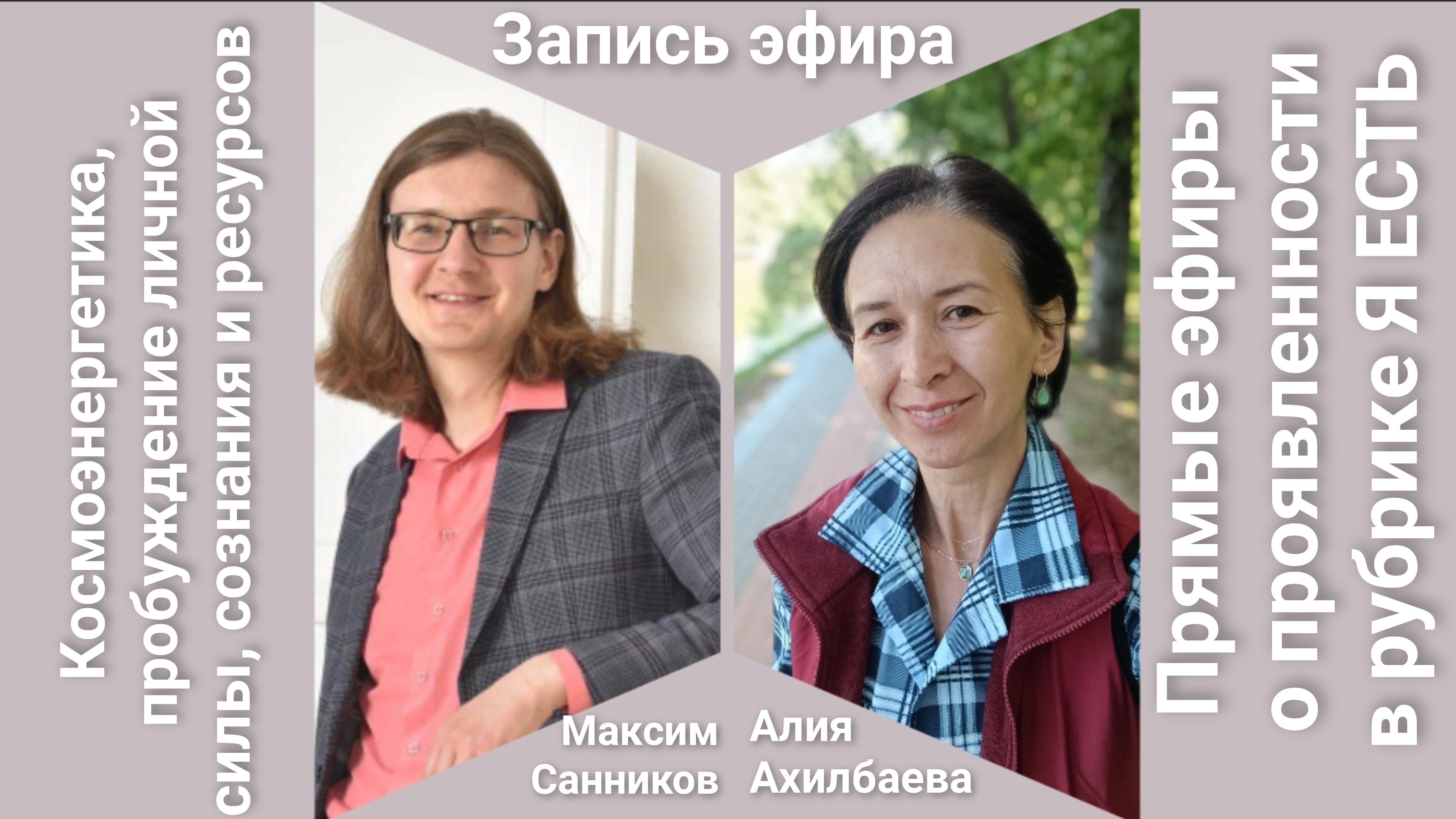 Максим Санников про космоэнергетику в рубрике Я ЕСТЬ @channel/26894149