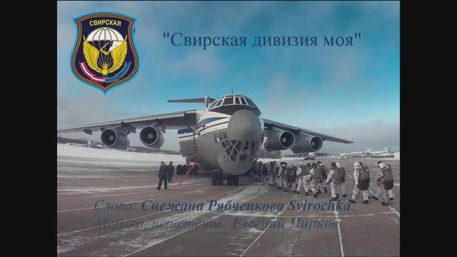 СВИРСКАЯ ДИВИЗИЯ МОЯ