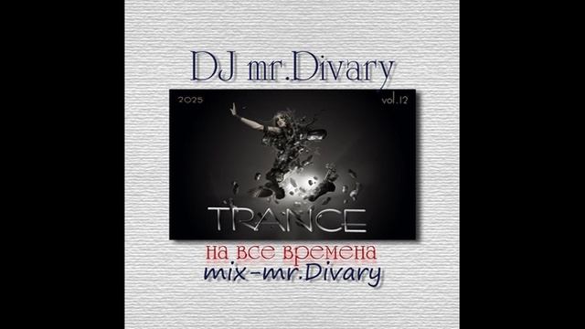 03.06.2025 Trance MIX vol.12 DJ Mr.Divary