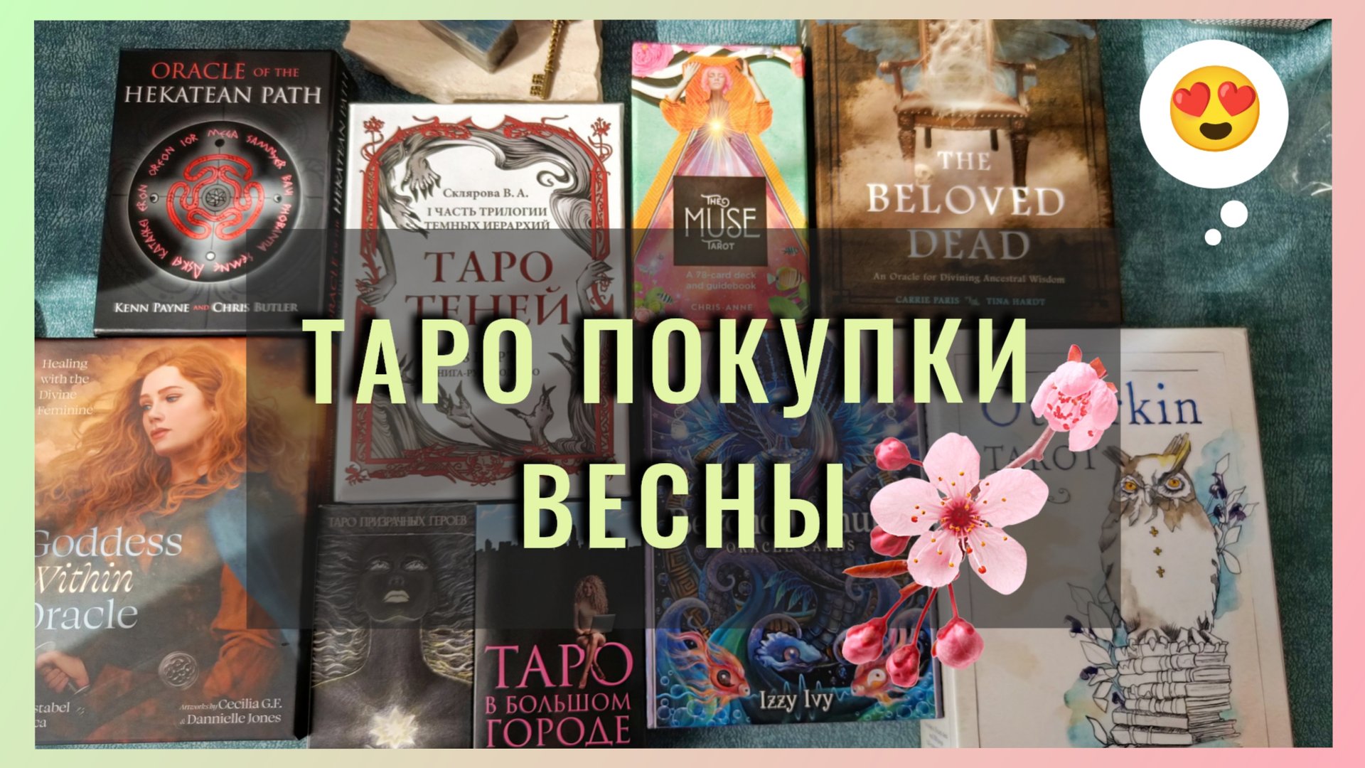 🛍️ Мои ПОКУПКИ карт ТАРО за весну 2025 🌷