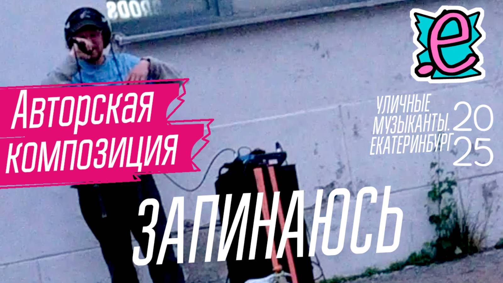 Запинаюсь / Авторская композиция