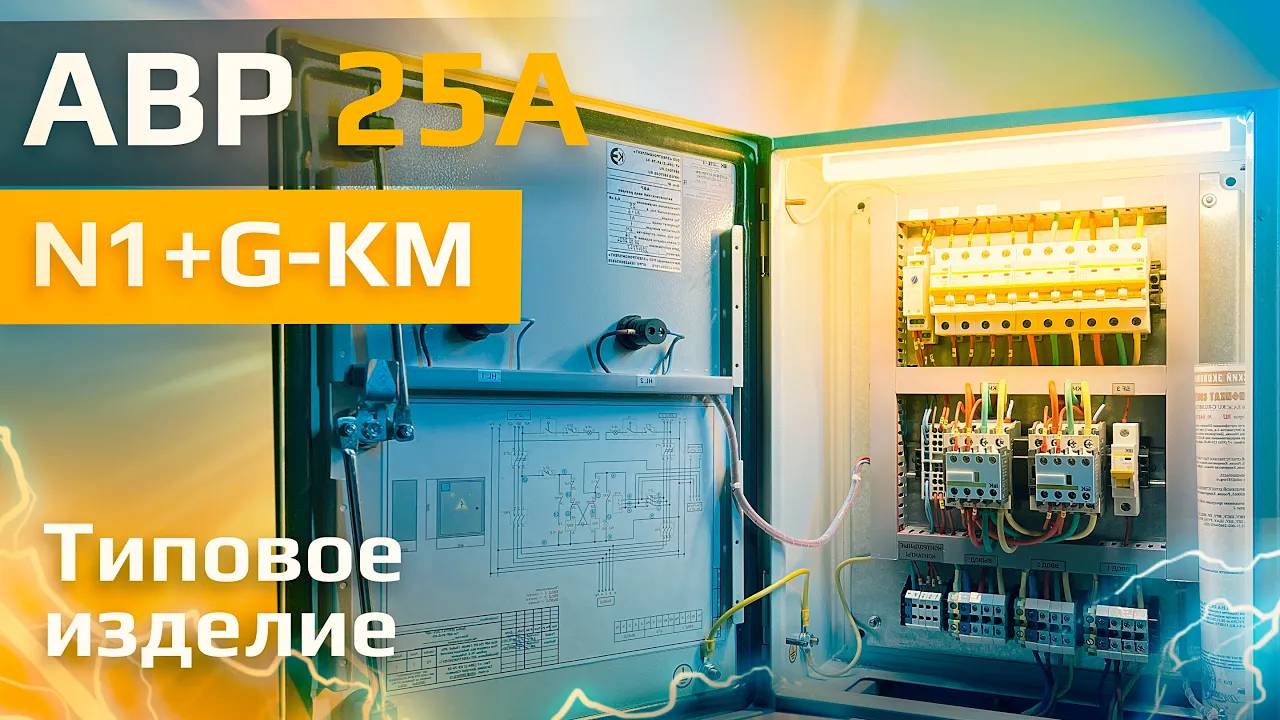 Типовой АВР | АВР 25А N1+G-KM IEK V.01
