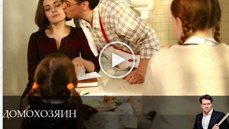 Домохозяин - 1 Сезон 5 серия __ смотреть онлайн