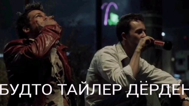 БУДТО ТАЙЛЕР ДЕРДЕН  030625