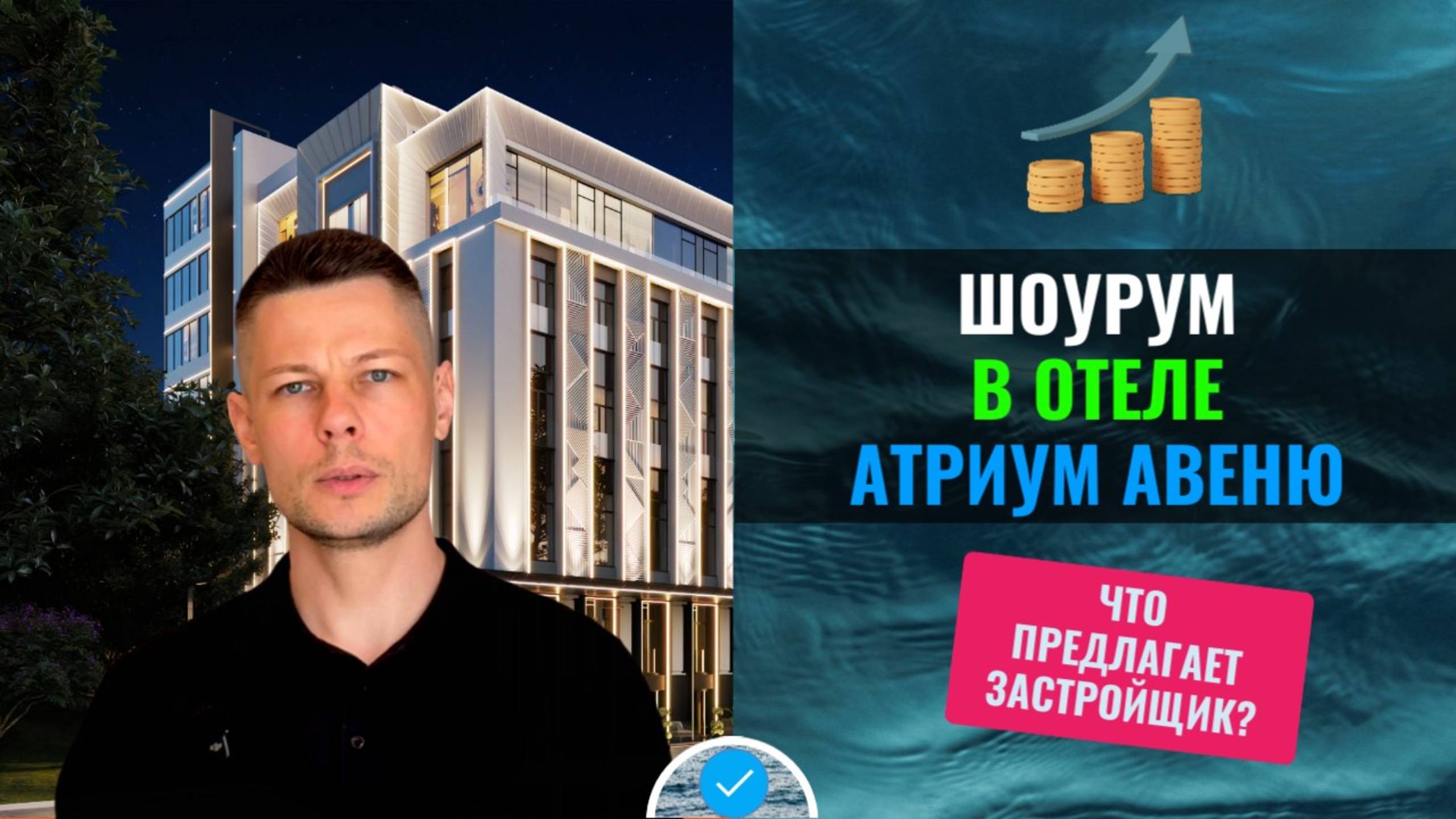 Обзор шоурума в АК Атриум Авеню Сочи. Что предлагает застройщик для получения дохода?