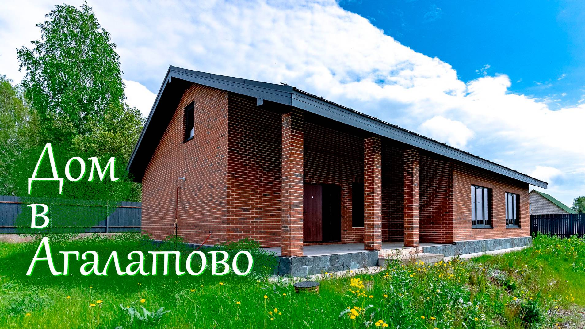 Дом в Агалатово