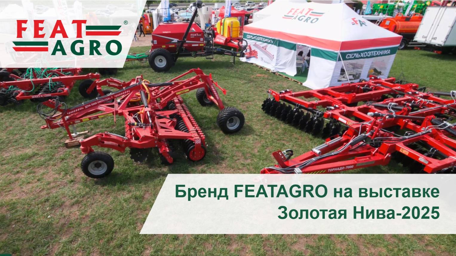 Бренд FEATAGRO на выставке Золотая Нива-2025