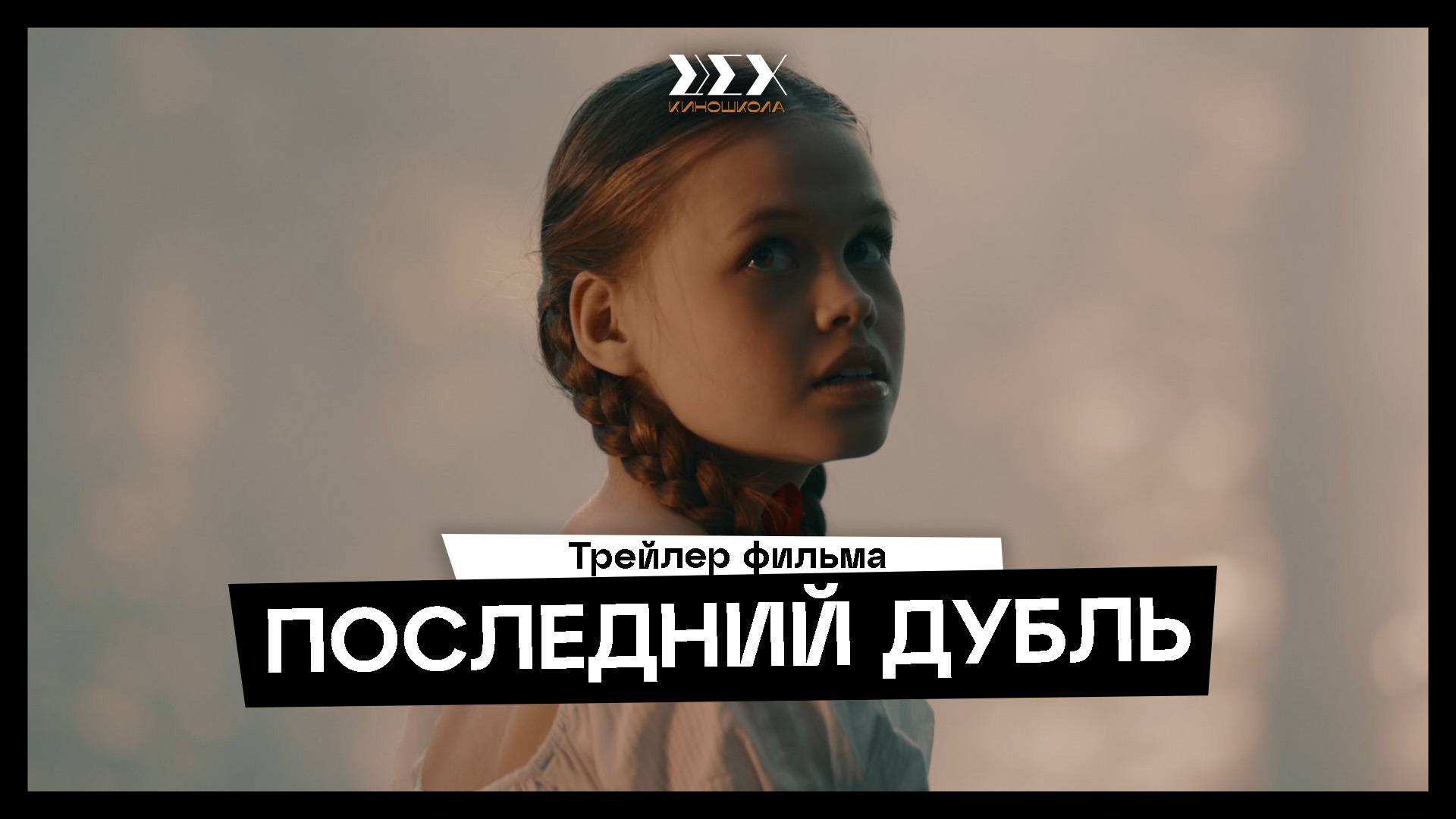 Трейлер фильма «Последний дубль», снятый студентами летнего кинолагеря ЦЕХ