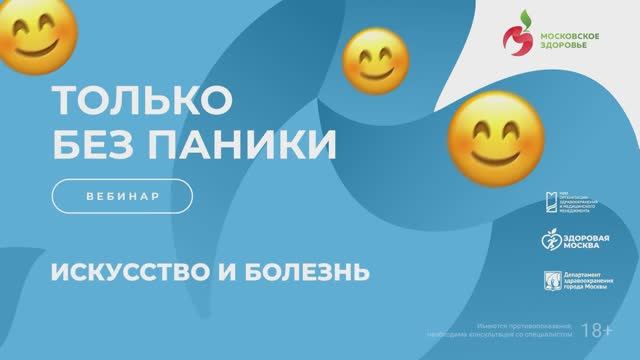 Искусство и болезнь / цикл «Только без паники»