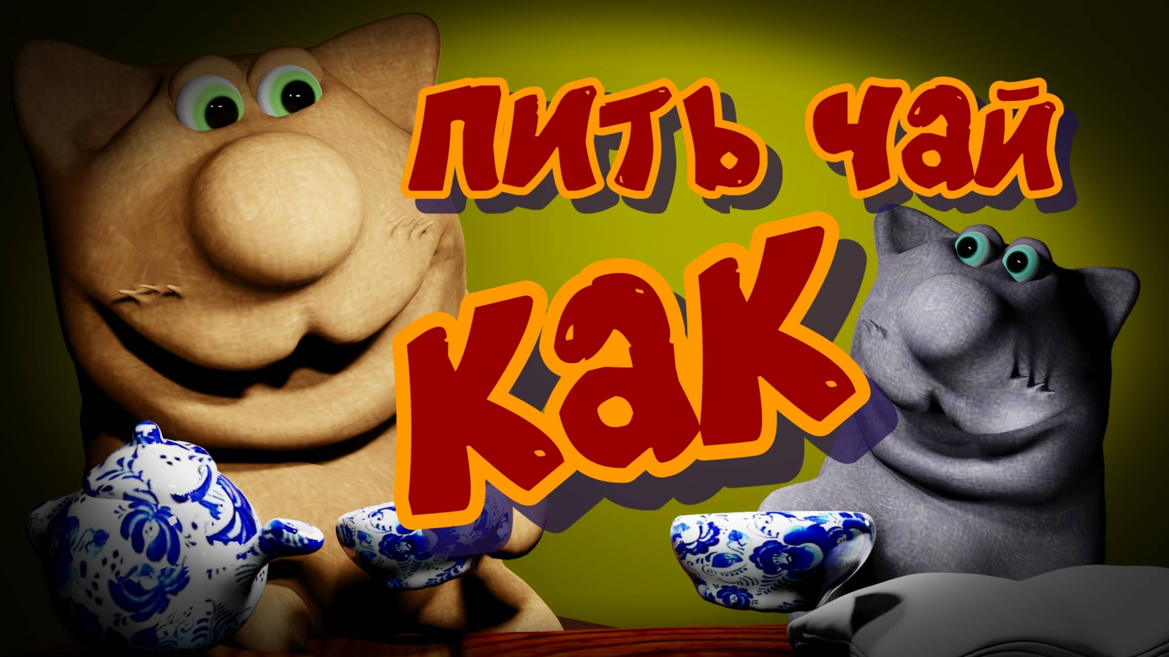 Как пить чай мультики Андрея Мультфильм кулинария чай лавхак