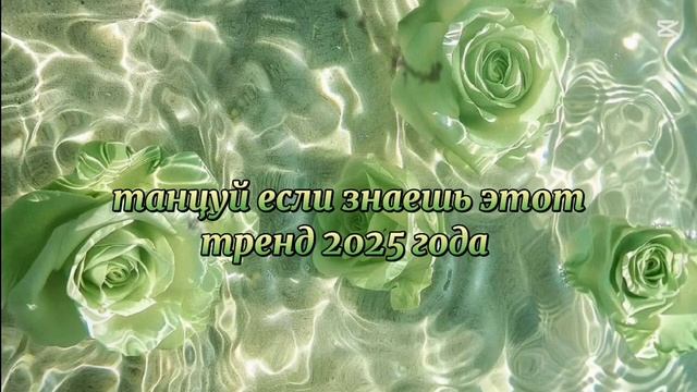 ℹ️ ☀️ТАНЦУЙ ЕСЛИ ЗНАЕШЬ ЭТОТ ТРЕНД🌿ТРЕНДЫ ТИК ТОК☀️