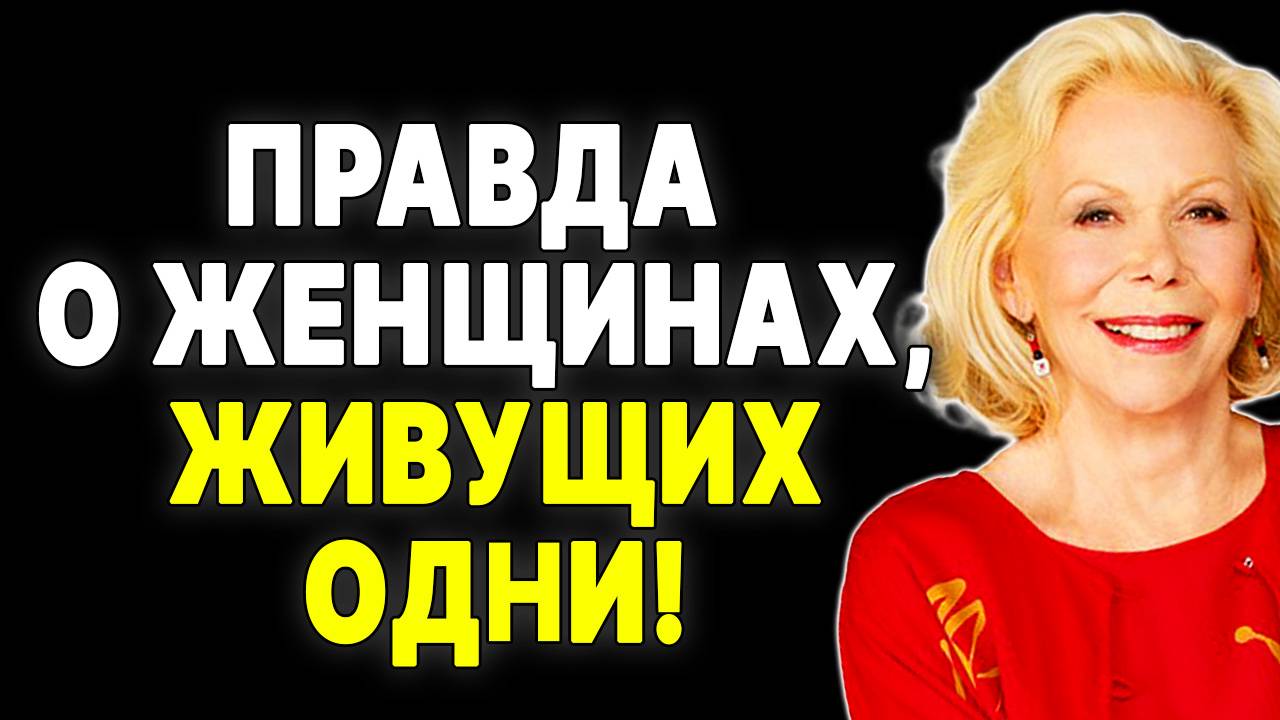 Не ждите принца! Луиза Хей о самодостаточности женщин —  ЛУИЗА ХЕЙ