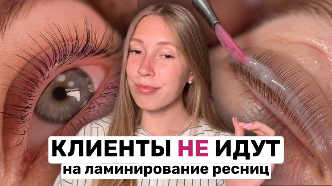 ПОШАГОВЫЙ ПЛАН: поиск клиентов бьюти мастеру на ламинирование ресниц (6 простых шагов)