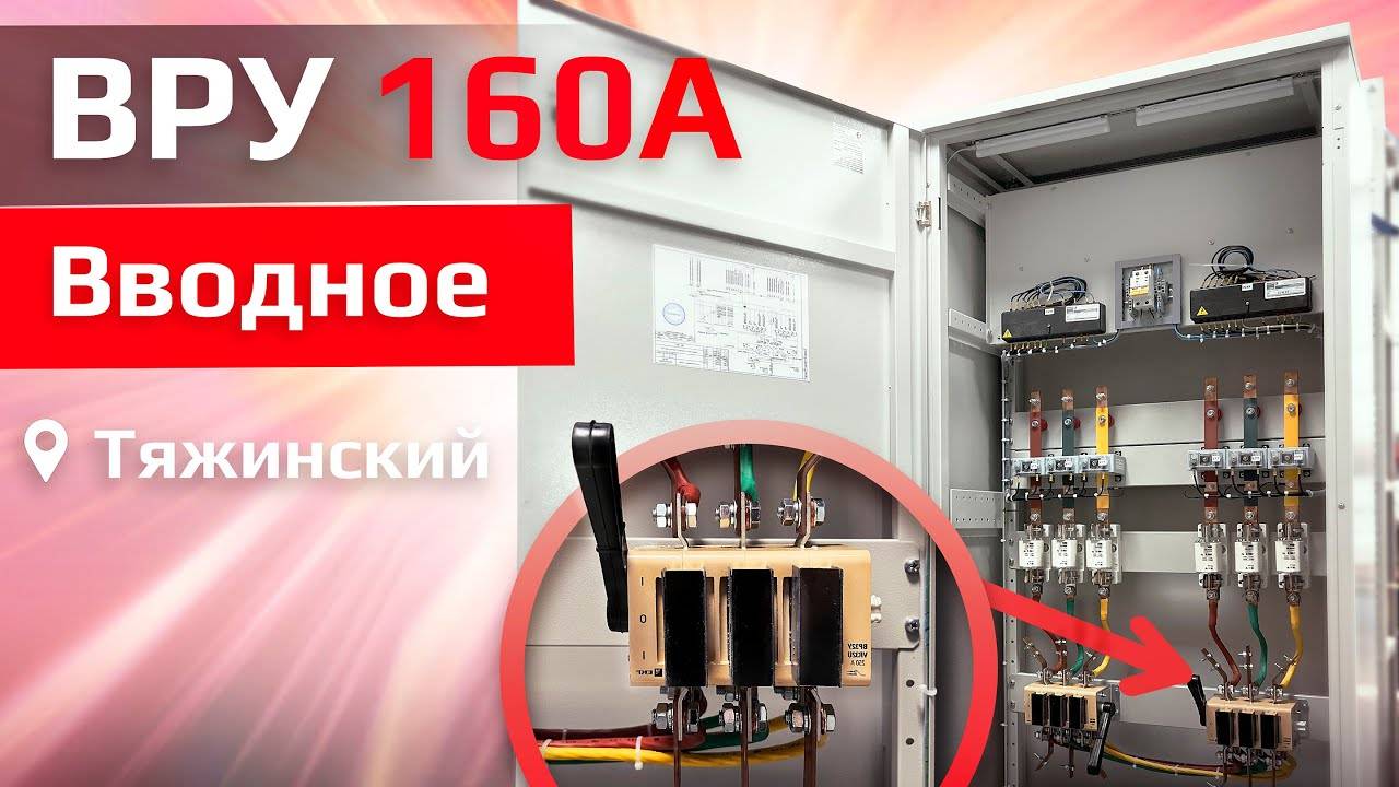 ВРУ в ПГТ Тяжинский | ВРУ 1-48 160А РАСПРЕДЕЛИТЕЛЬНОЕ ВРУ V.01