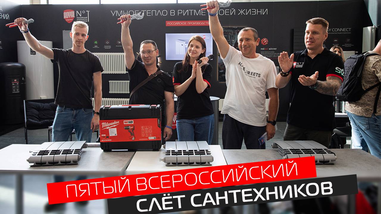 Royal Thermo на Пятом Всероссийском слете сантехников