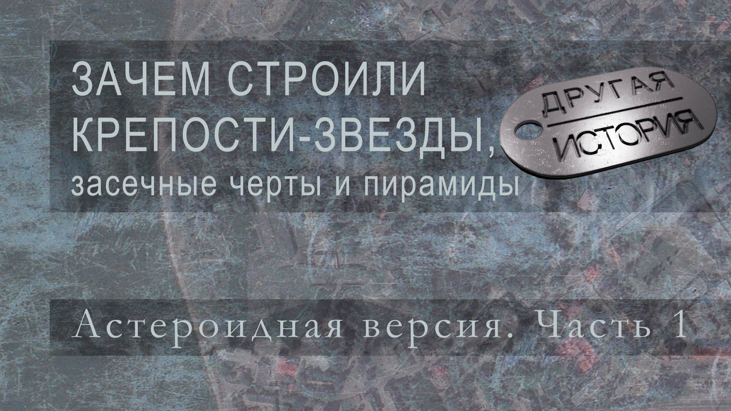 Зачем строили крепости-звезды, засечные черты и пирамиды. Астероидная версия. Часть 1