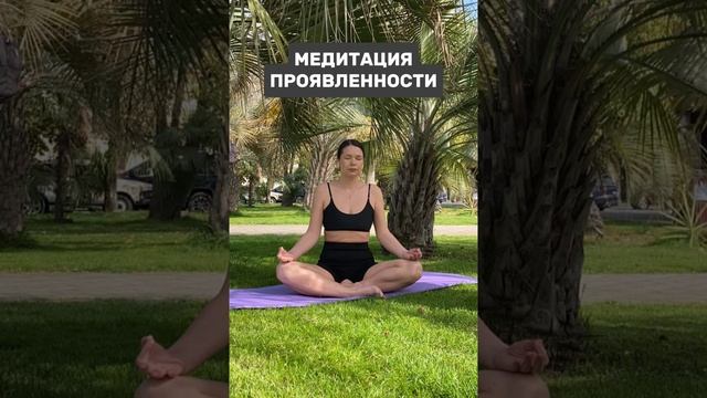 Медитация «Проявленность» 🎧