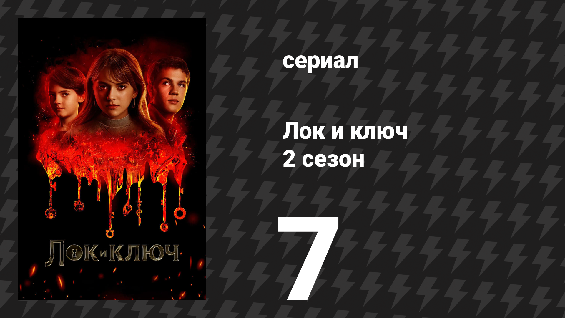 Лок и ключ 2 сезон 7 серия «Ловушка» (сериал, 2021)