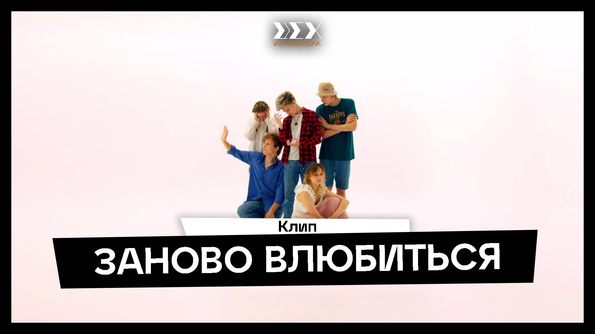 «Заново влюбиться» — музыкальный клип студентов летнего кинолагеря