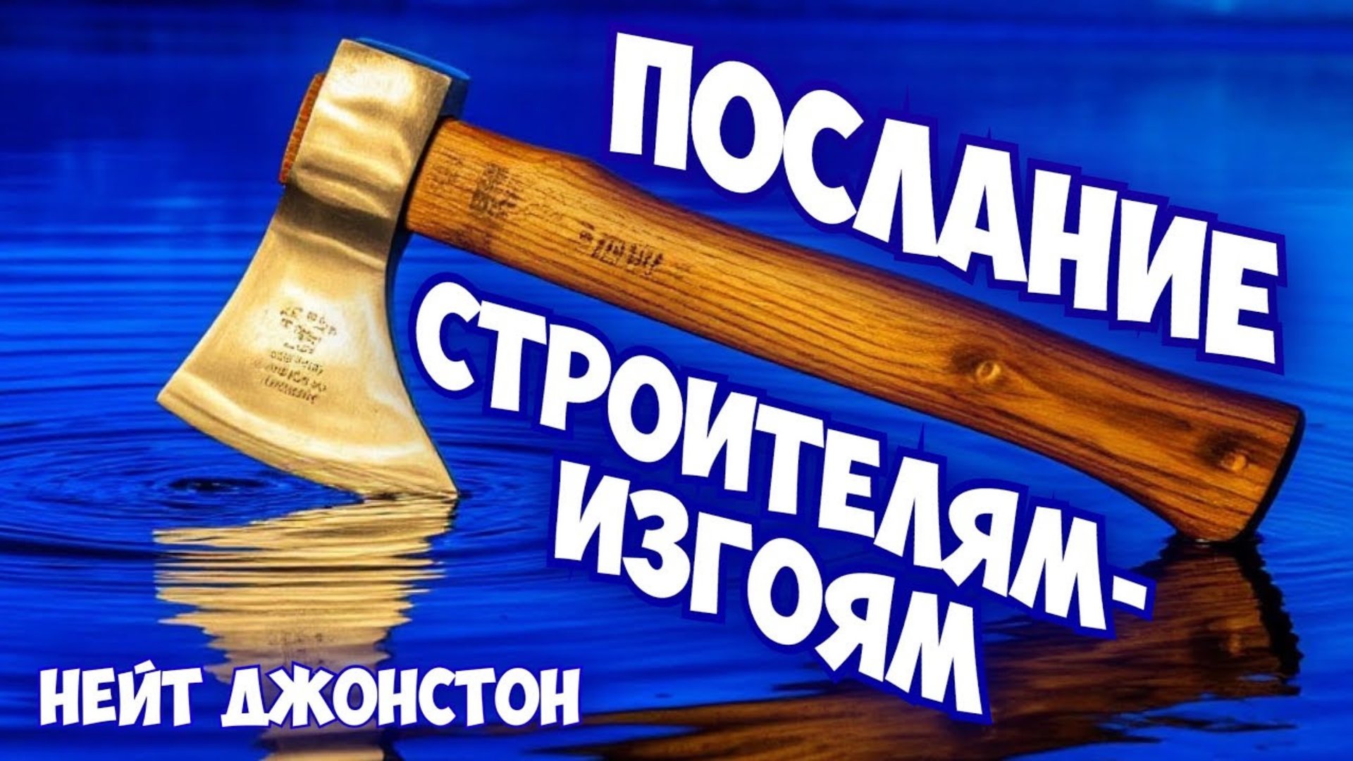 ПОСЛАНИЕ СТРОИТЕЛЯМ-ИЗГОЯМ
Нейт Джонстон