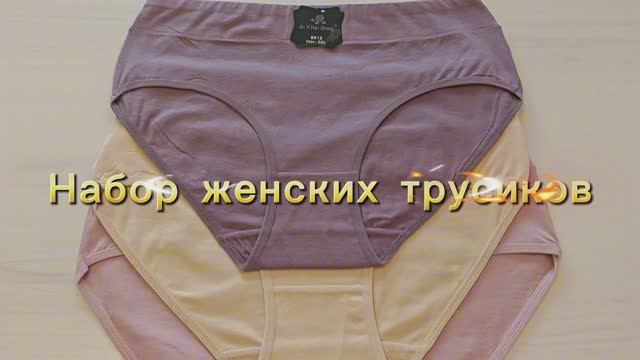 Набор женских трусиков одного размера