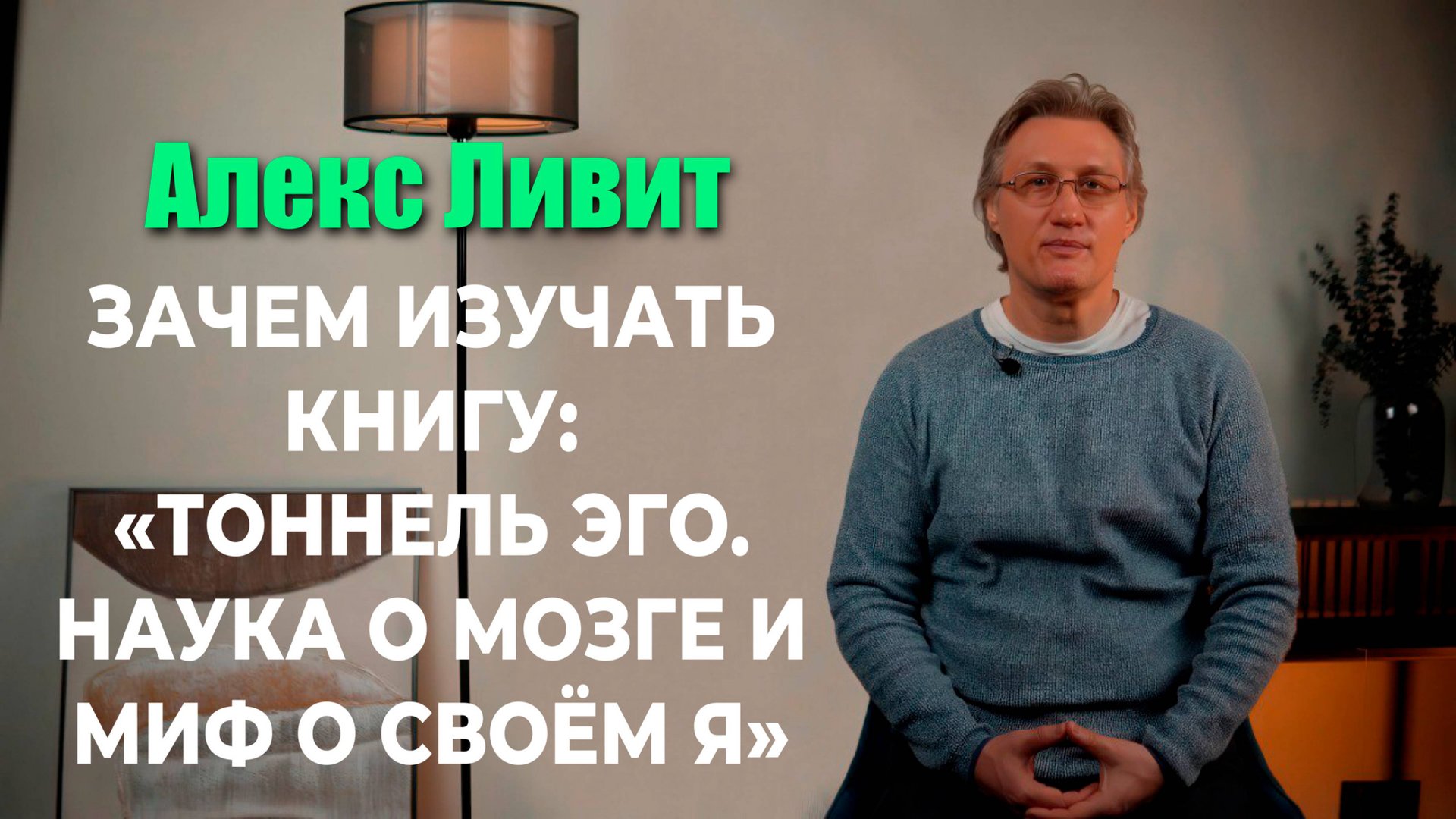 Зачем изучать книгу «Тоннель Эго. Наука о мозге и миф о своём Я» (автор Томас Метцингер)?