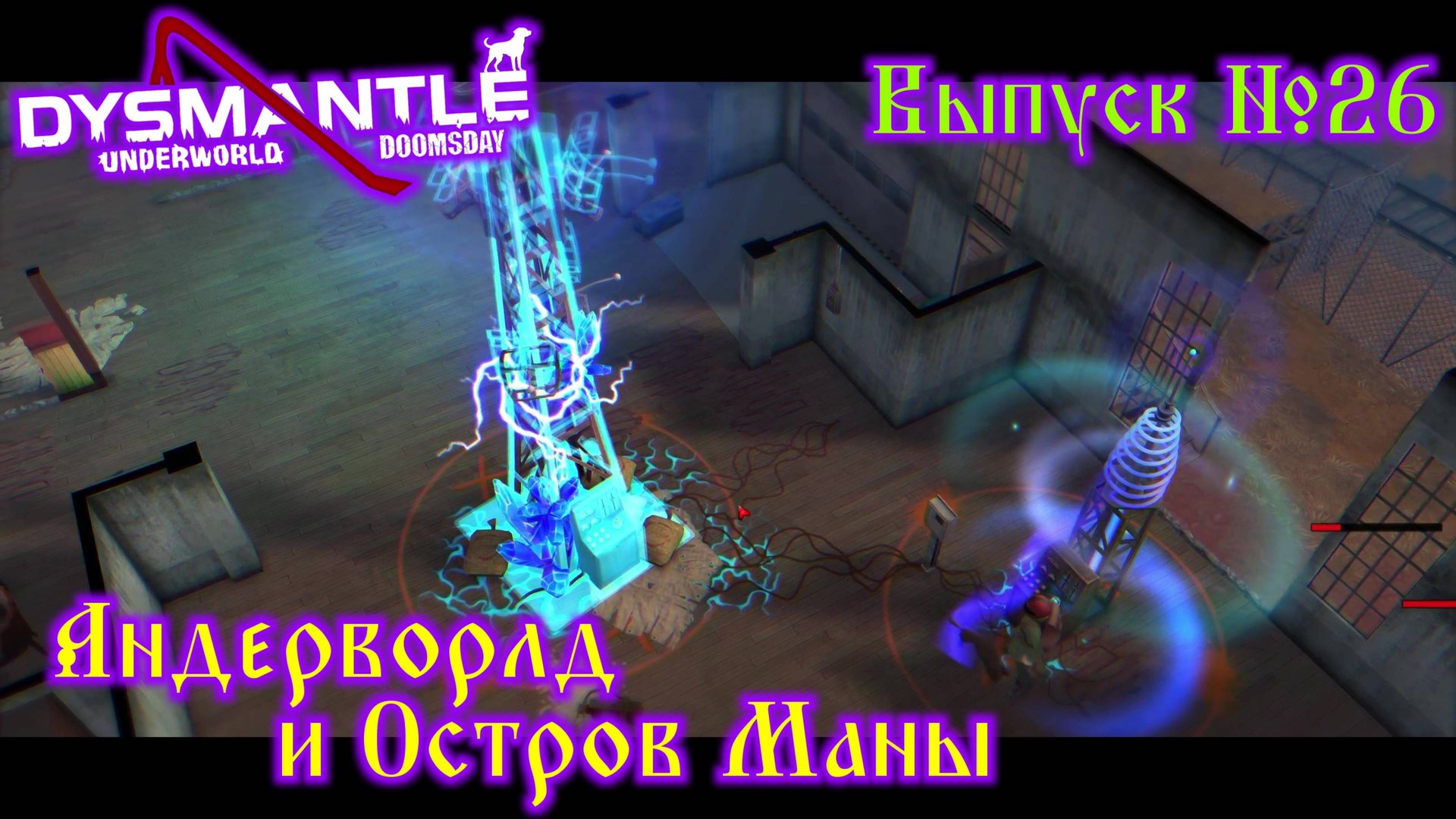 Dysmantle №26 Андерворлд и Остров Маны