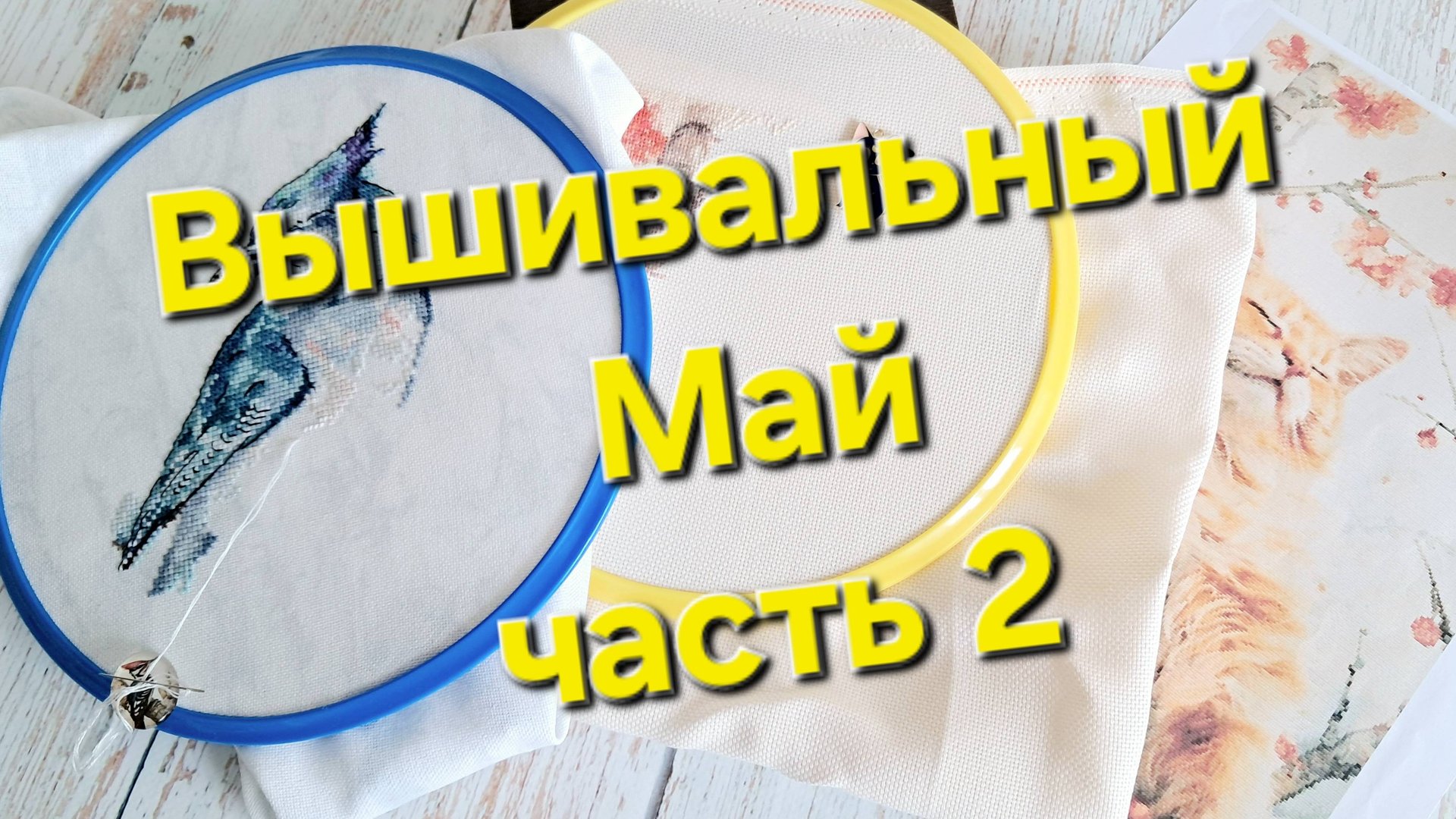 Вышивальный Май часть 2/Вышивка крестом
