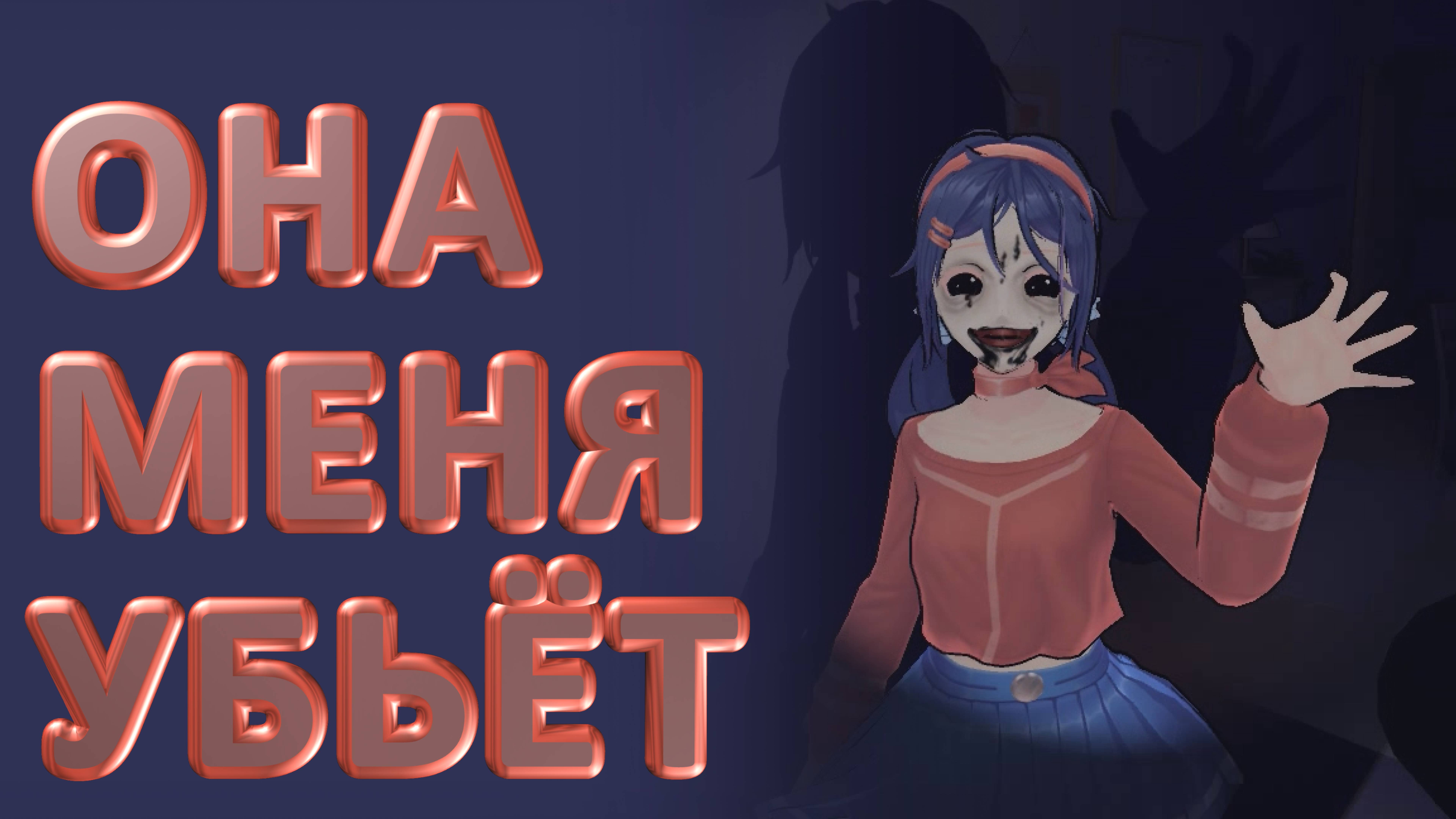 УЖЕ СОВСЕМ НЕ МИЛАЯ - MiSide - ЧАСТЬ 3