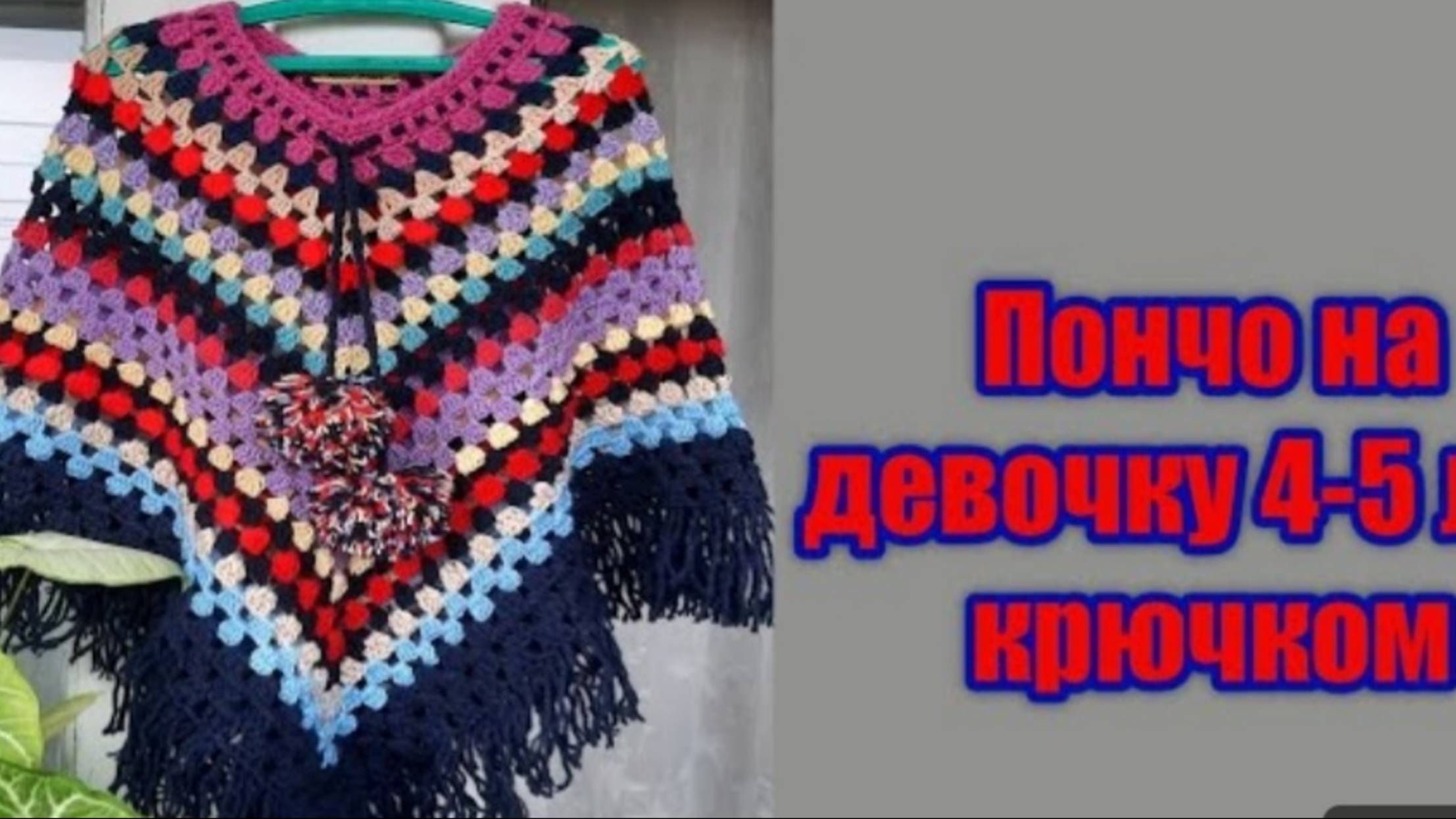 Пончо на девочку 4-5 лет.