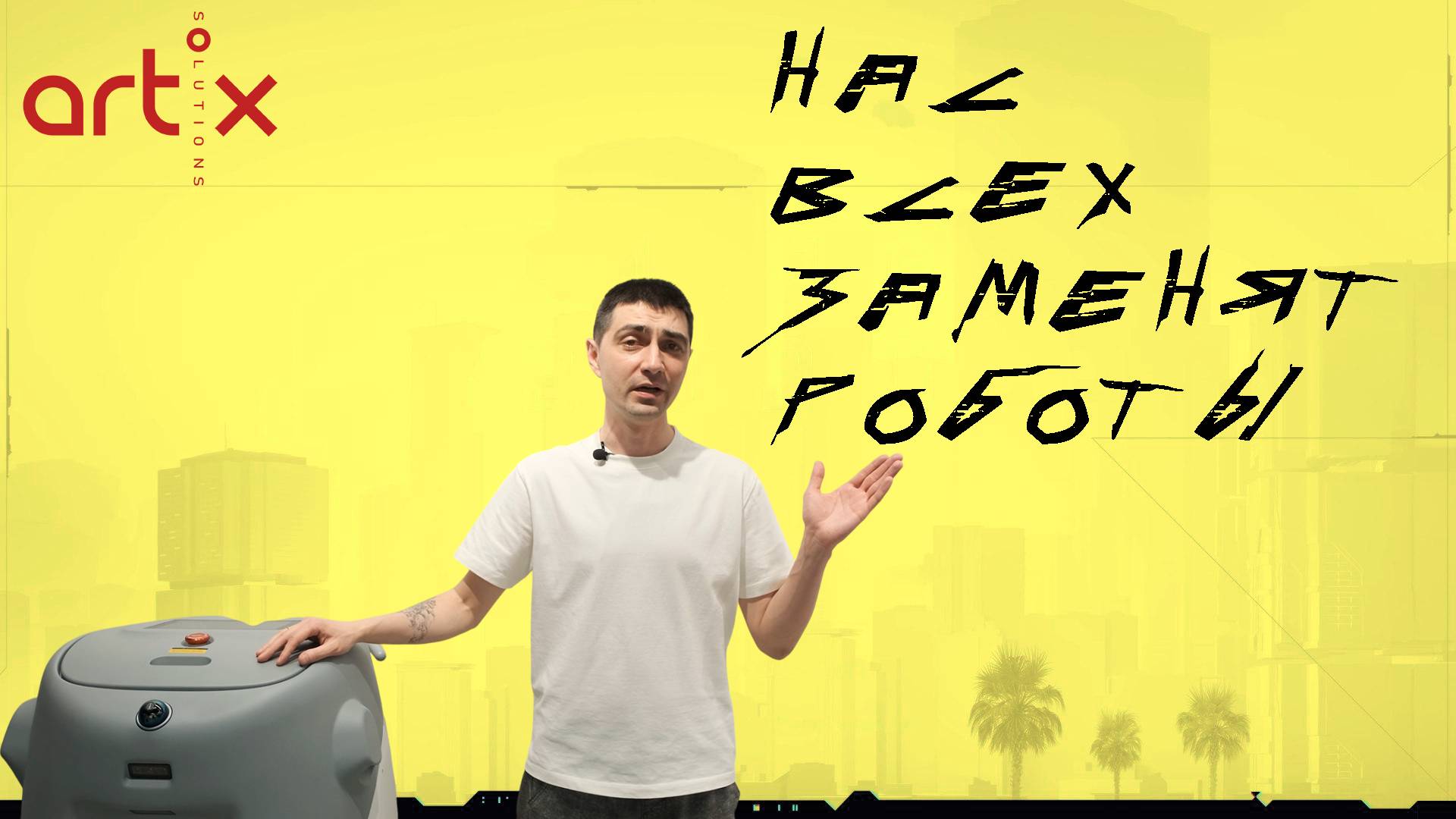 Роботы для бизнеса — как магазины, ТЦ, склады, отели и рестораны автоматизируют процессы.