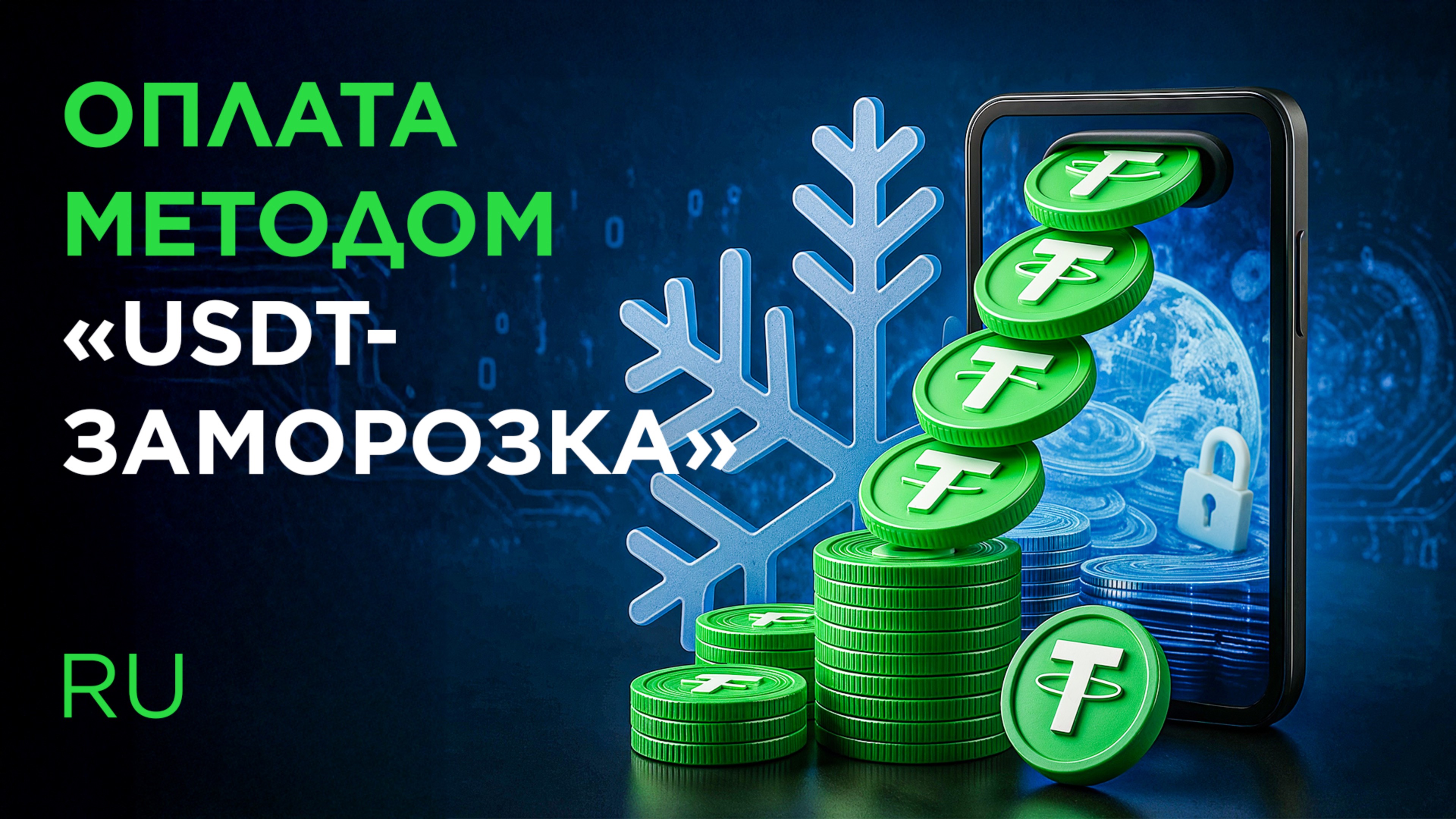 Как оплатить продукт методом «USDT-заморозка» — пошаговая инструкция