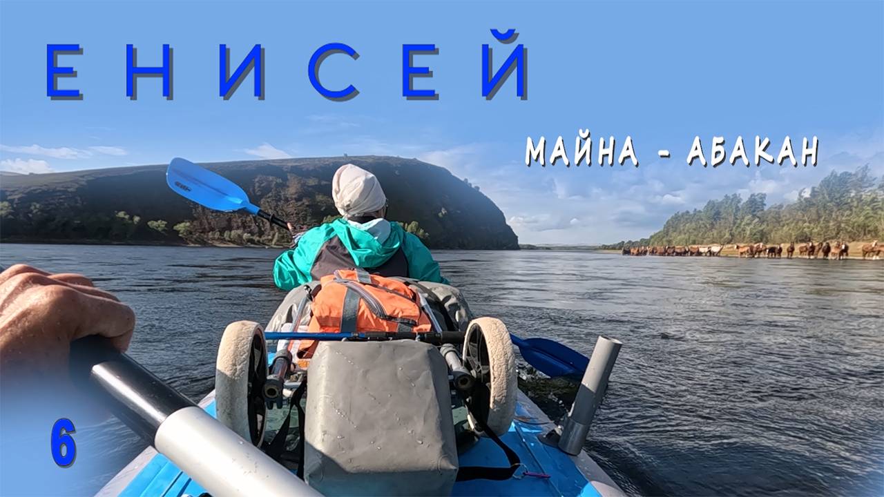 Река Енисей - сплав на байдарке, от Майна до Абакана, часть 6.