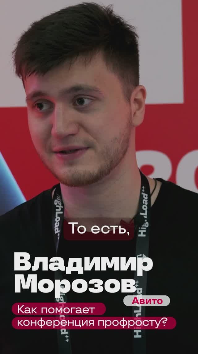 Отзыв участника о конференции для разработчиков высоконагруженных систем HighLoad++