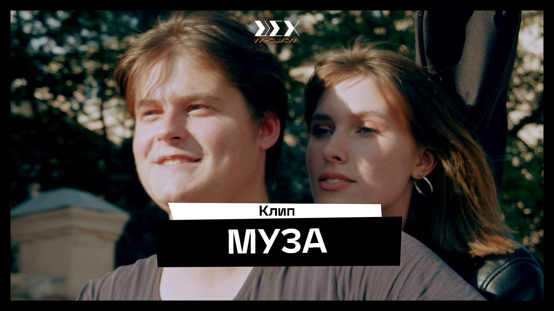 «Муза» (производство Киношколы ЦЕХ)
