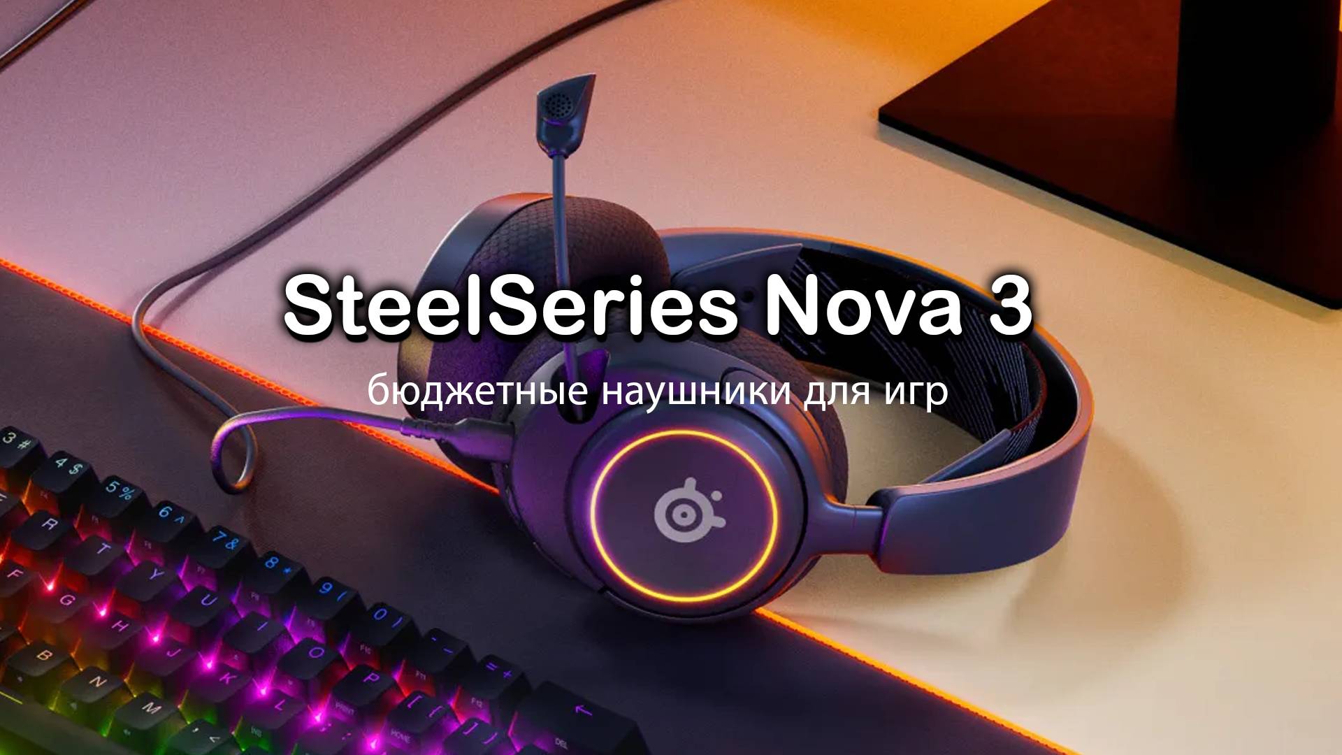 Обзор SteelSeries Nova 3 - так ли хороши бюджетные наушники для игр.