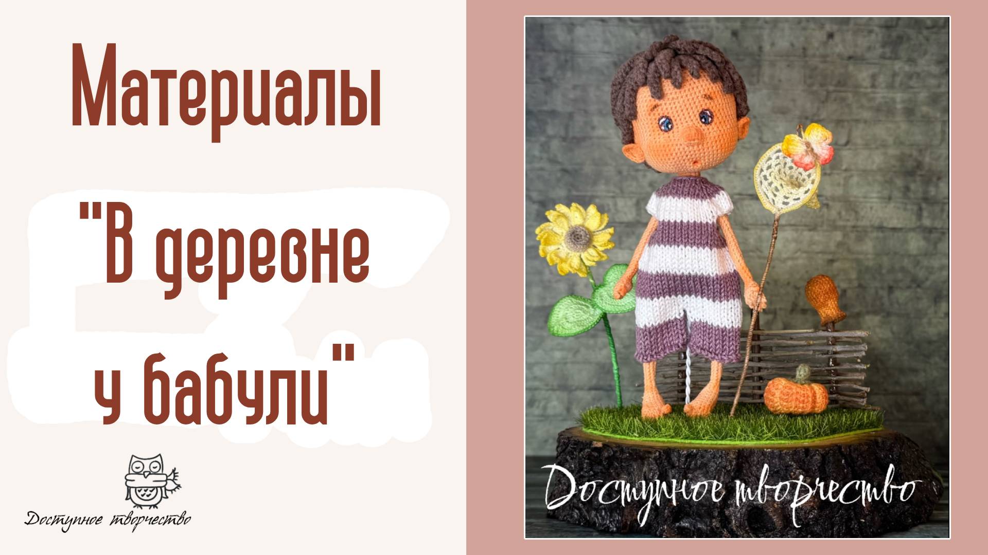 Материалы для создания кукол крючком.